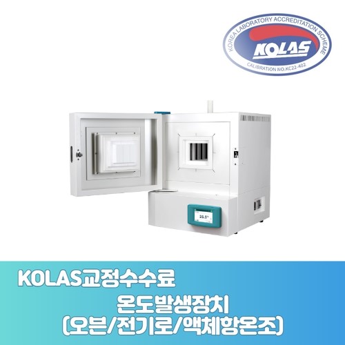 온도 발생장치(전기로)KOLAS 교정성적서 발급수수료 [ 제품미포함 ] - 한국교정계측기