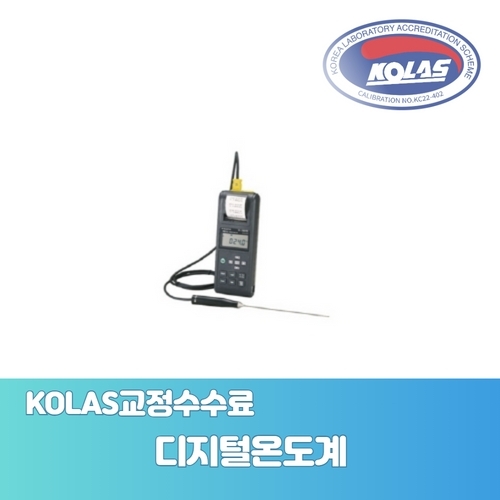 디지털온도계KOLAS 교정성적서 발급수수료 [ 제품미포함 ] - 한국교정계측기