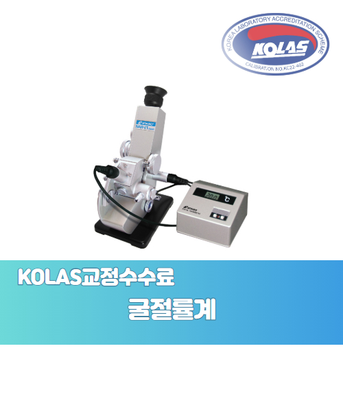 굴절률계KOLAS 교정 성적서 발급수수료 [ 제품미포함 ] - 한국교정계측기
