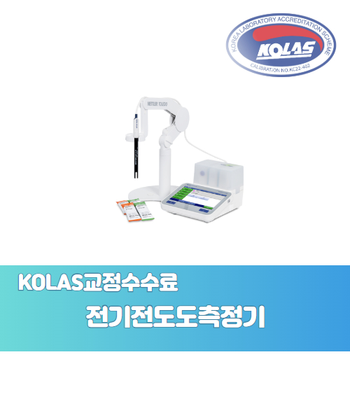 전도도 측정기 KOLAS 공인 교정성적서[ 제품미포함 ] - 한국교정계측기