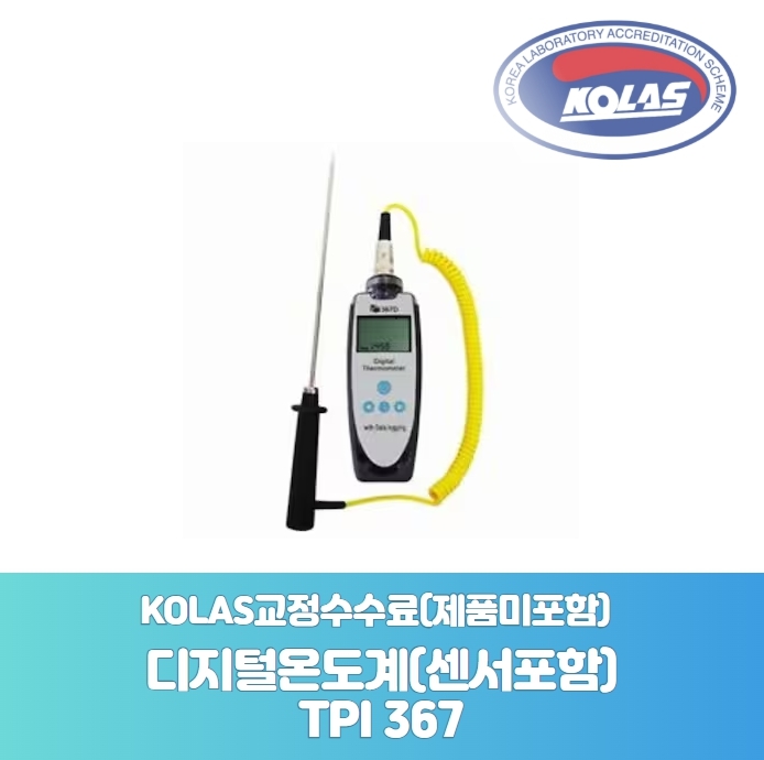 디지털온도계(센서포함)TPI 367 KOLAS 공인 교정성적서[ 제품미포함 ] - 한국교정계측기