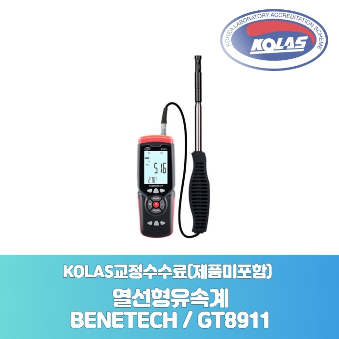 열선형 유속계BENETECH GT8911KOLAS 교정성적서 발급수수료[ 제품미포함 ] - 한국교정계측기