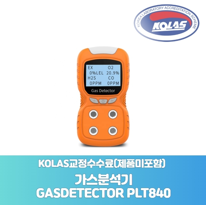 가스분석기GASDETECTOR PLT840KOLAS 교정성적서 발급수수료[ 제품미포함 ] - 한국교정계측기
