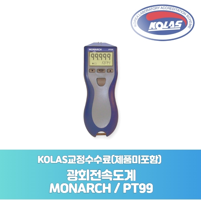 광회전속도계MONARCH PT99 KOLAS 교정성적서 발급수수료[ 제품미포함 ] - 한국교정계측기