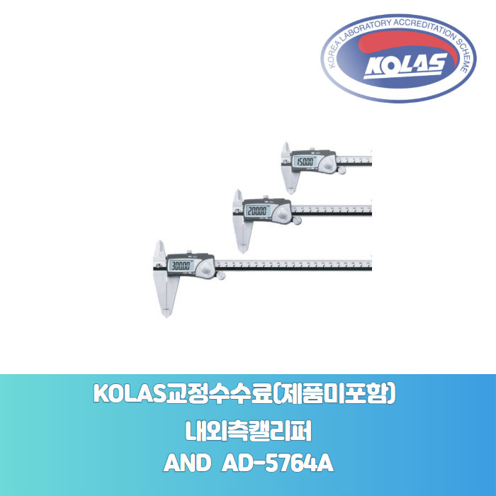 내외측캘리퍼 AND AD-5764A-300KOLAS 공인 교정성적서[ 제품미포함 ] - 한국교정계측기