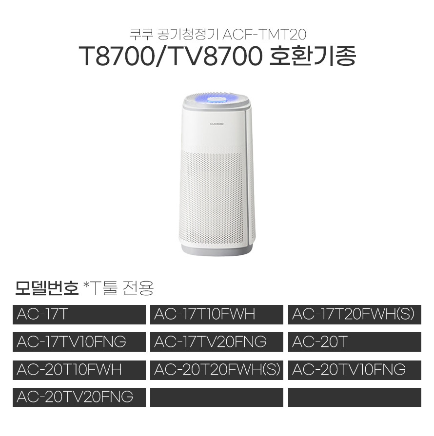[호환] 국내생산 쿠쿠 공기청정기 필터 ACF-TMT20 T툴 T8700 : 메이저필터