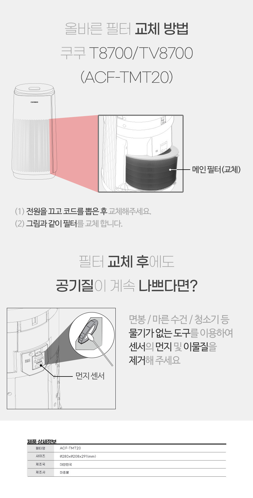 [호환] 국내생산 쿠쿠 공기청정기 필터 ACF-TMT20 T툴 T8700 : 메이저필터