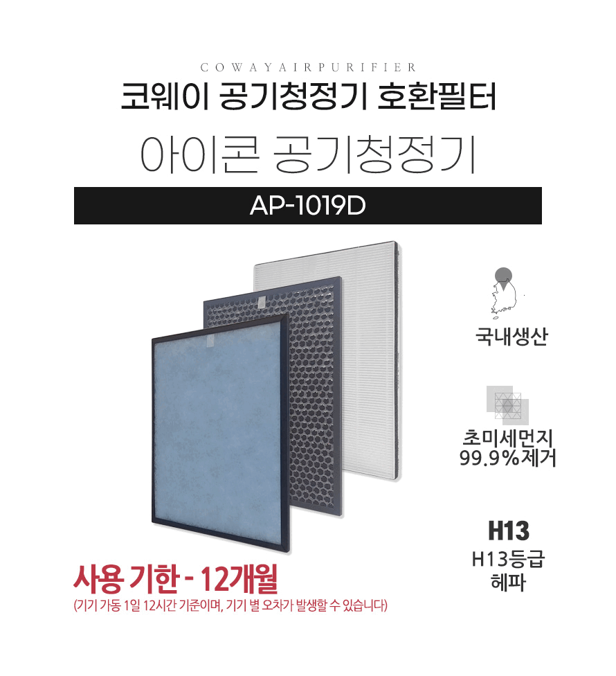 [호환] 국내생산 웅진 코웨이 공기청정기 필터 AP-1019D : 메이저필터