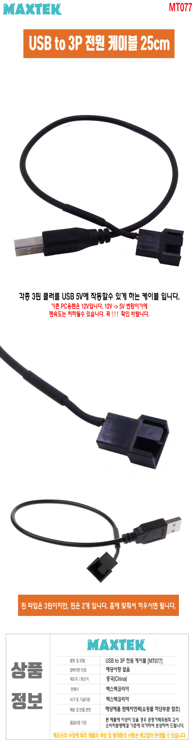 USB to 3P 전원 케이블 25cm [MT077] : 컴퓨존