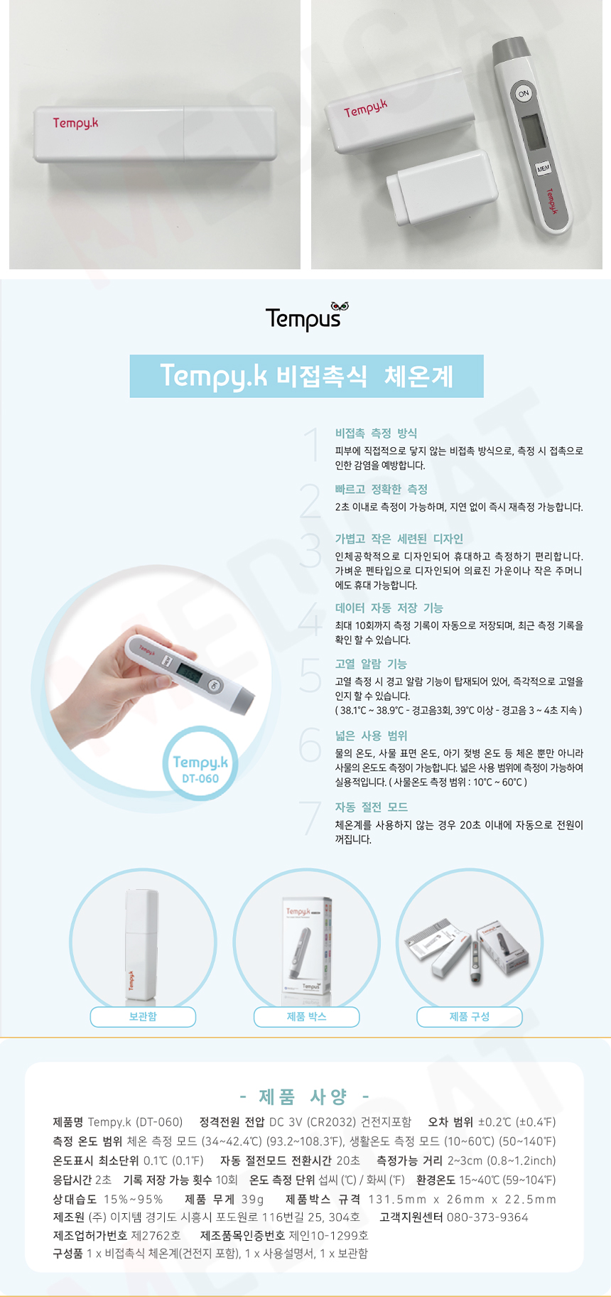 Tempy-k 가정용 비접촉 피부 적외선 체온계 DT-060 - 메디캣