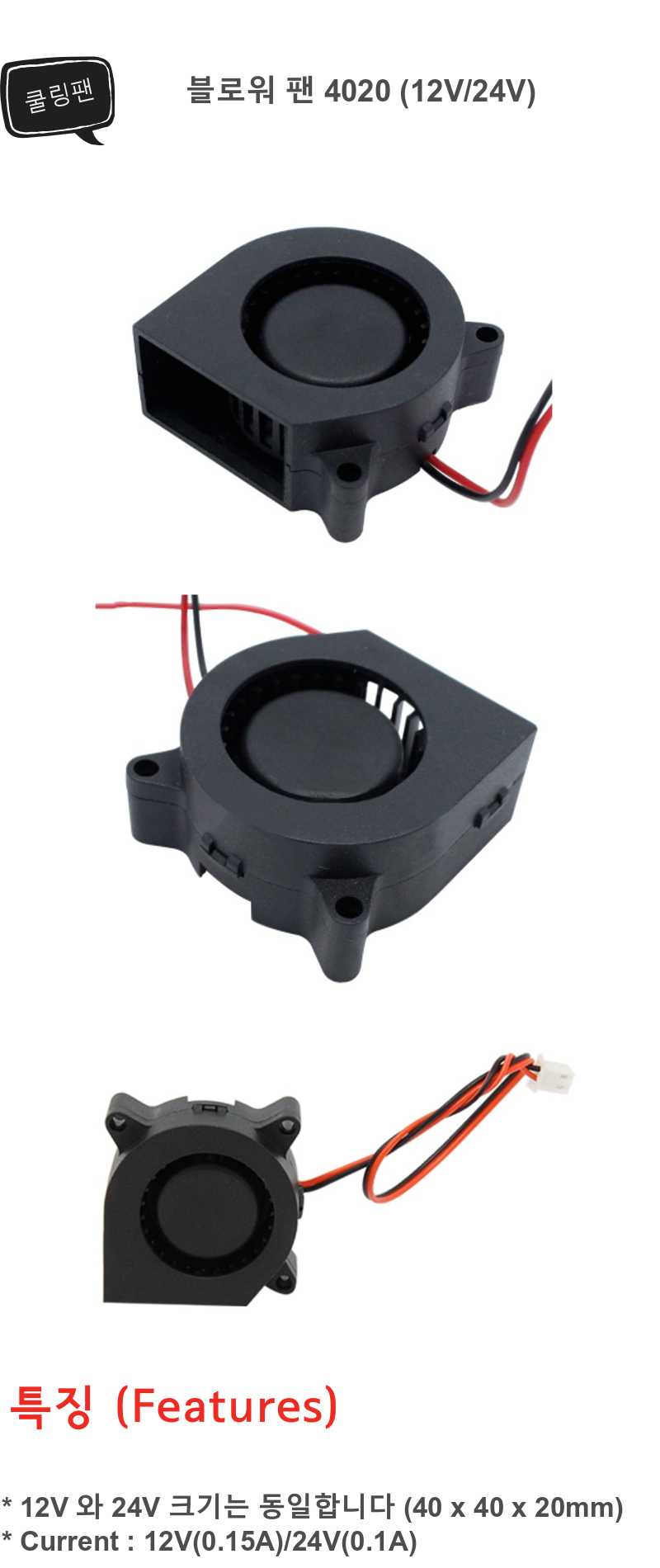 블로워팬 4020 12V Blower Fan 4020 - 3D프린터 전문 쇼핑몰 다나온다(danaonda)