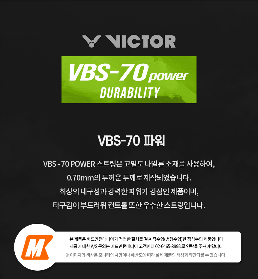 빅터 VBS-70P 배드민턴스트링 (200m) - 배드민턴매니아