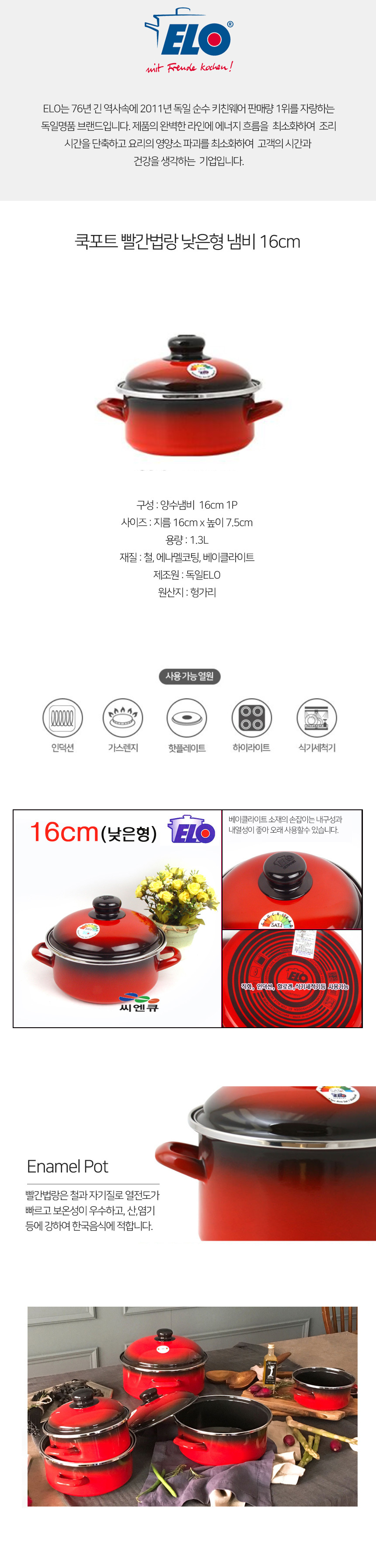 ELO 빨간 범랑냄비 낮은형 16cm 양수 라면냄비 인덕션