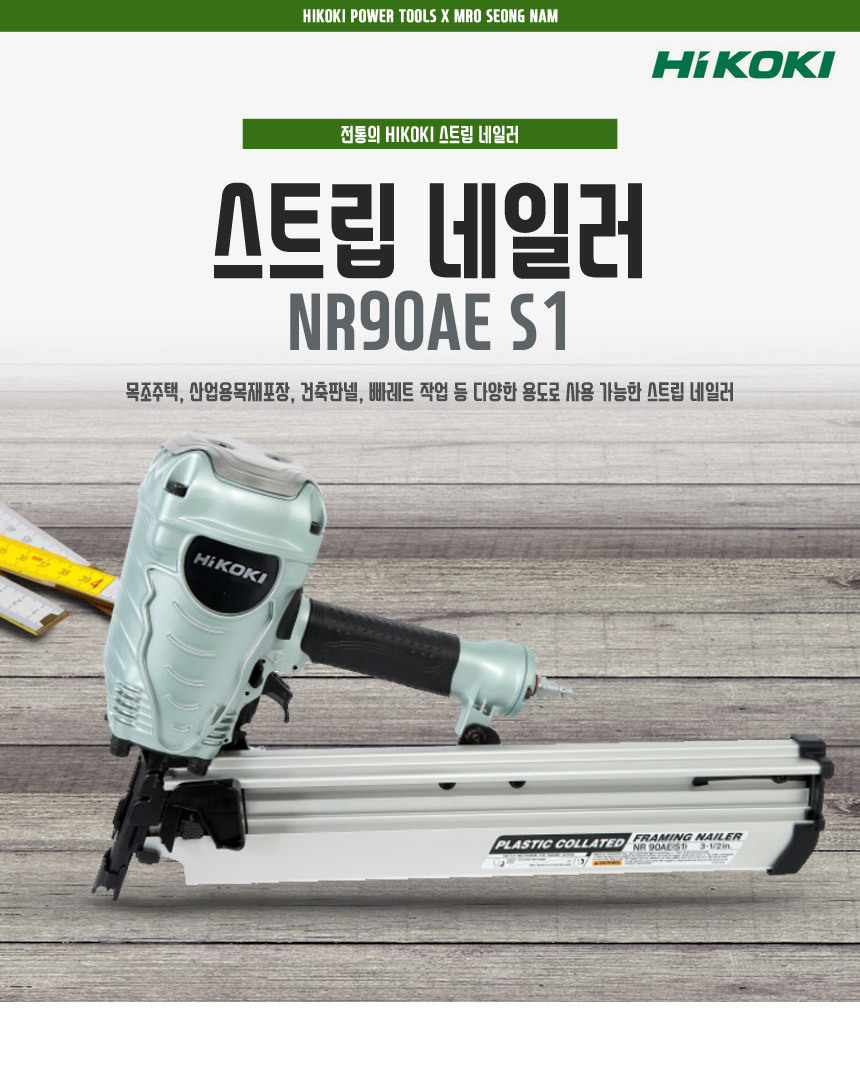 [히타치] 히다찌 스트립 네일러 스틱네일건 타정기 NR90AE