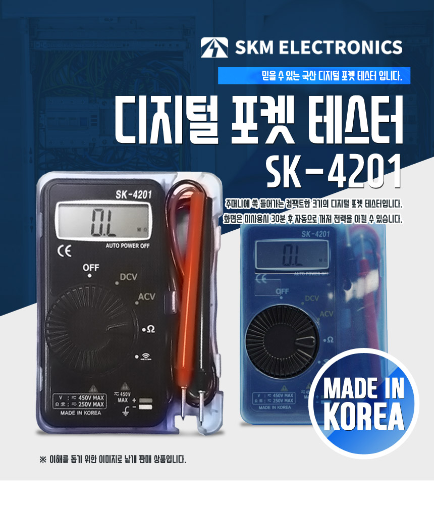 [SKM] 국산 디지털 포켓 테스터기 테스트기 검전기 SK-4201