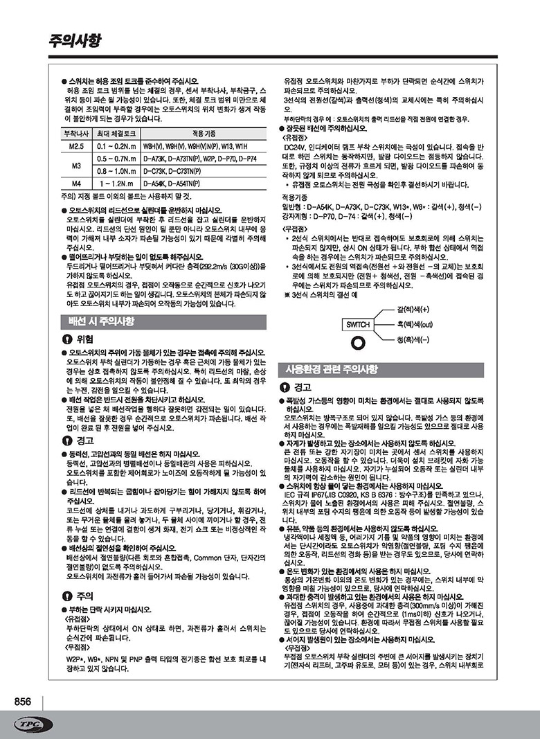 TPC메카트로닉스 유·무접점 오토스위치 (밴드부착형) D-C73K