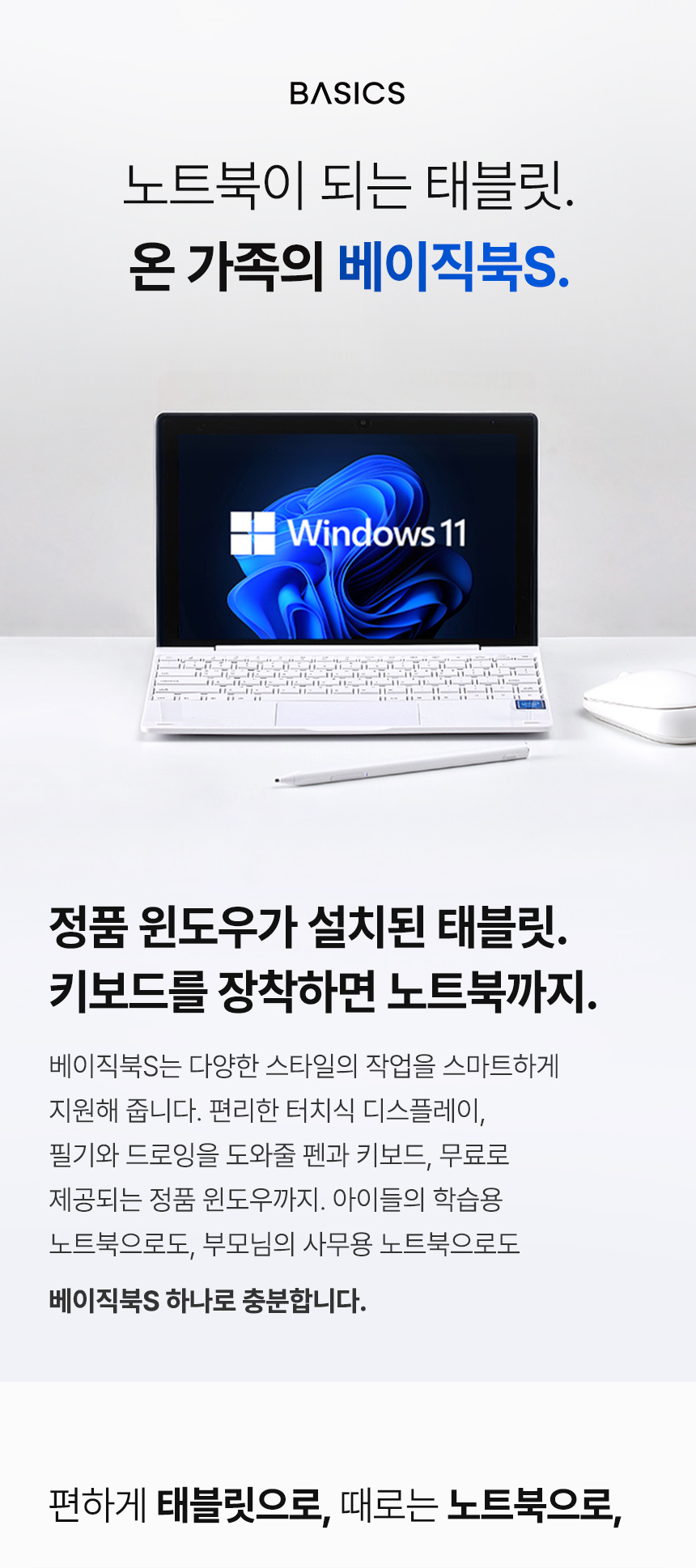 전자랜드 베이직북S 2in1 서피스형 노트북 BB1022FW 베이직스