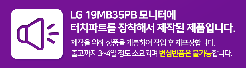 LG전자 19인치 감압 감압식 4선식 터치모니터 LED 19MB35P/19MB35PB 터치스크린 (좋은솔루션 제작) : 컴퓨존