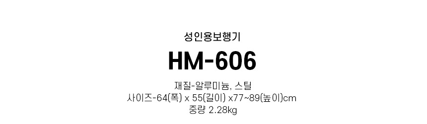 노인용보행기 HM-606 실버용품 복지용구 | 마음이음