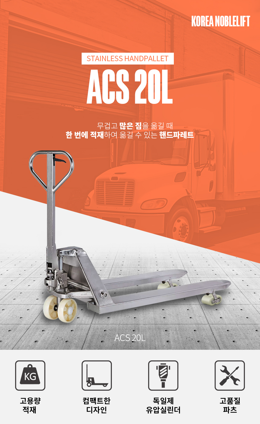 파레트 트럭 (스테인레스) ACS-20L - 코리아 노블리프트