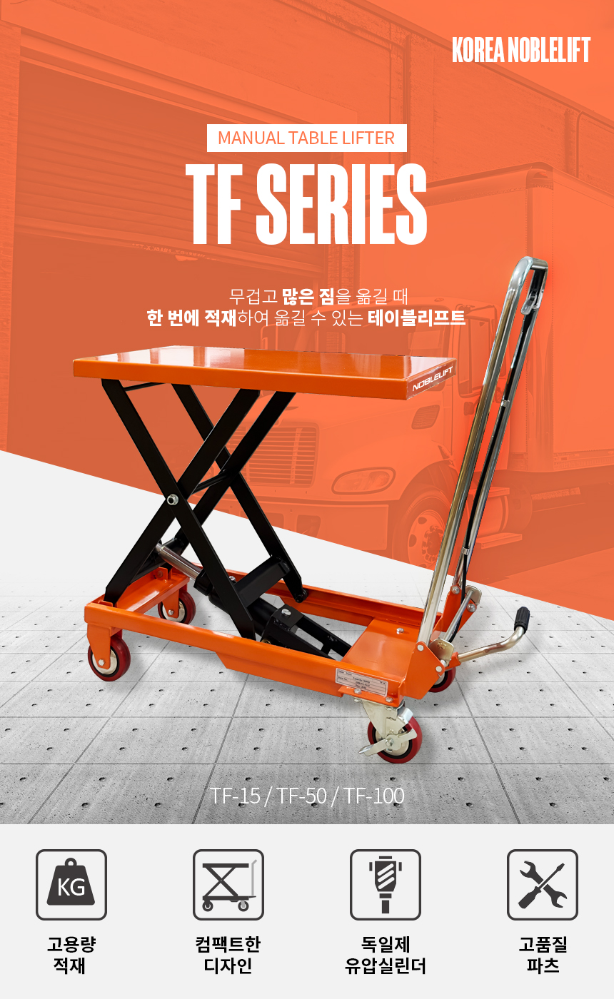 기본형 테이블 리프트 TF-15/TF-50/TF-100 - 코리아 노블리프트