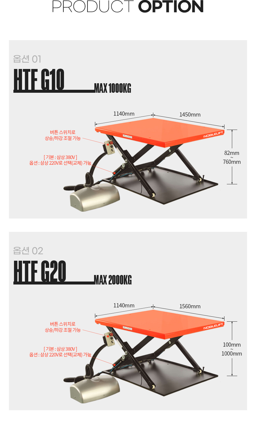 전동 저상형 고정식 테이블 리프트 HTF-G10/G20 - 코리아 노블리프트