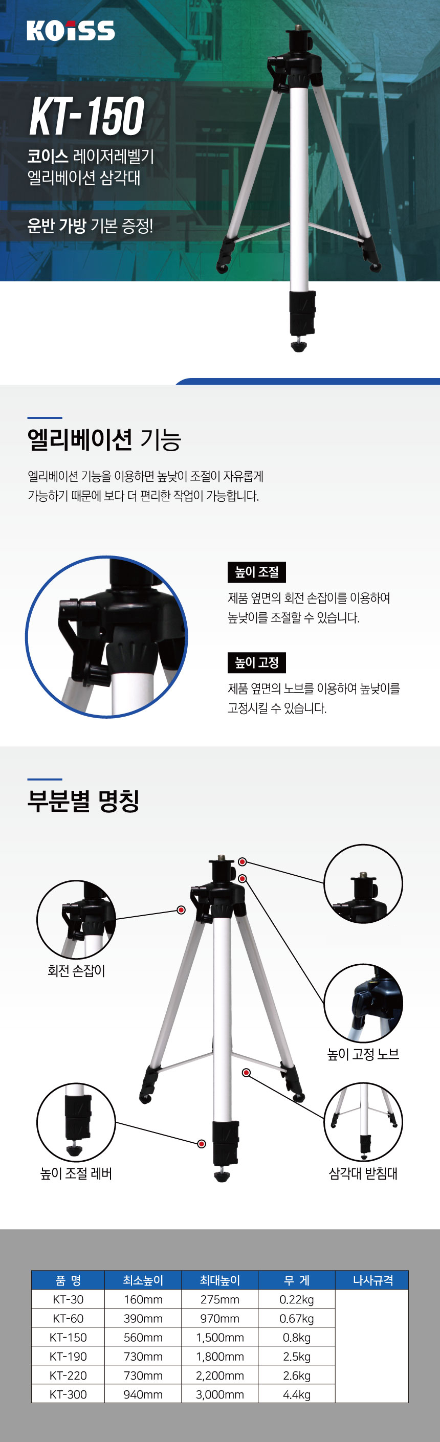 [KOISS]코이스 레이저 레벨기 삼각대 KT-150 삼각다리 레벨 다리 - 노블몰