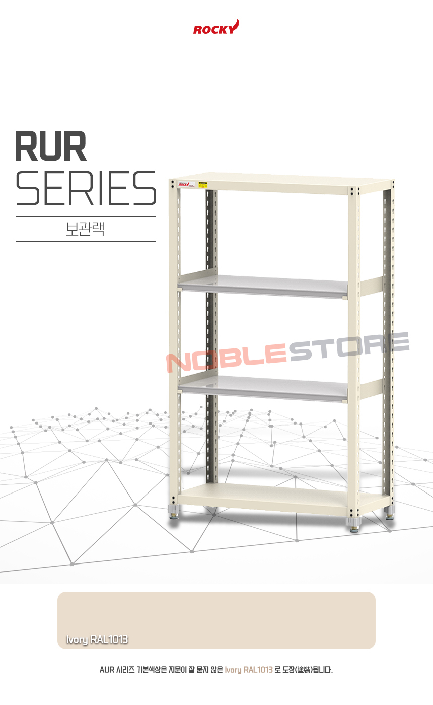 노블몰 | 견고한 ROCKY 보관랙