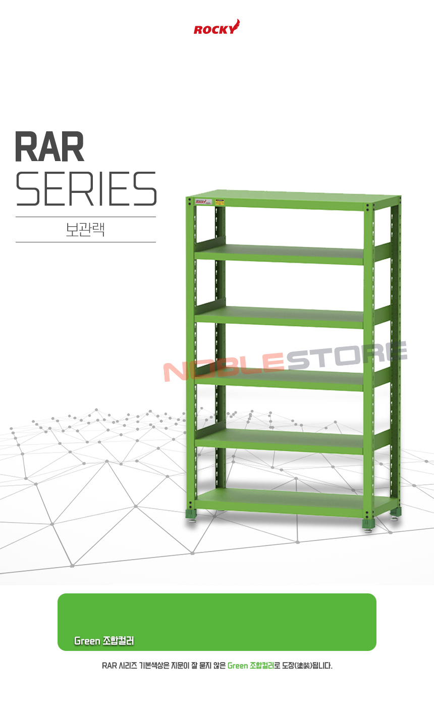 노블몰 | ROCKY 보관랙