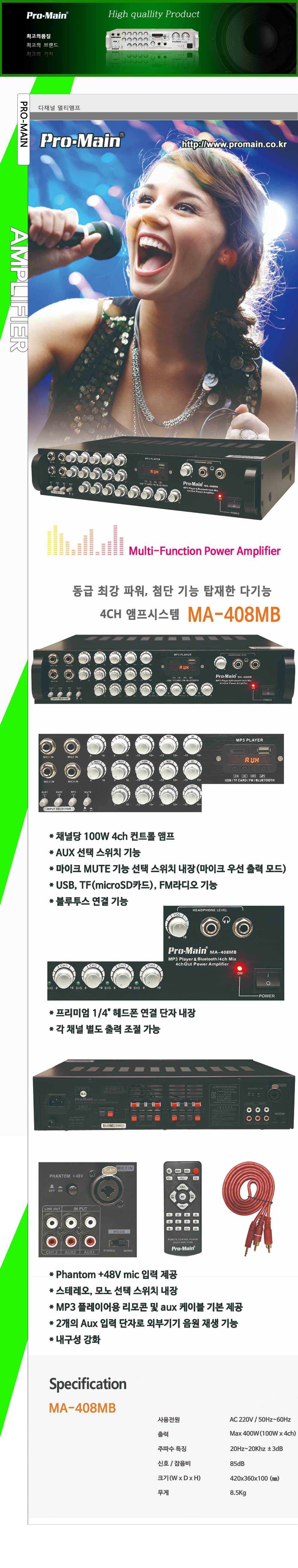 프로메인 MA-408MB 다기능다채널앰프 블루투스 USB 다목적앰프 4채널 400W 매장 카페 학원 미용실등 스피커8개 연결가능 MA408MB