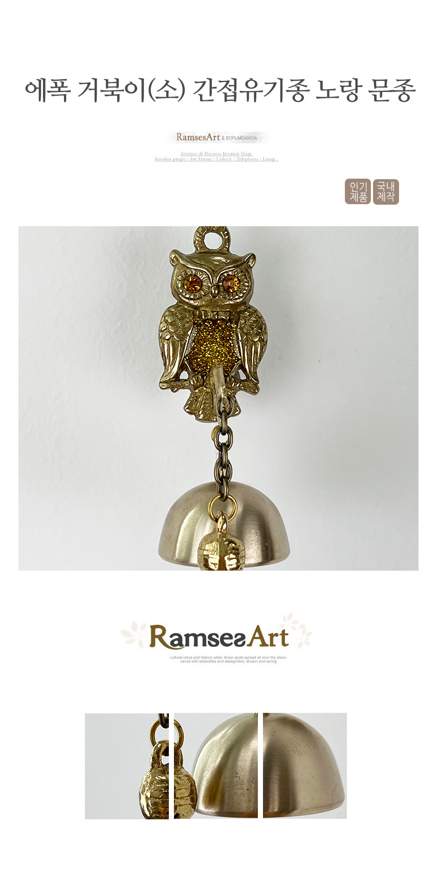 에폭부엉이(소) 유기종 간접타종 문종 도어벨 풍경종 WC7A344