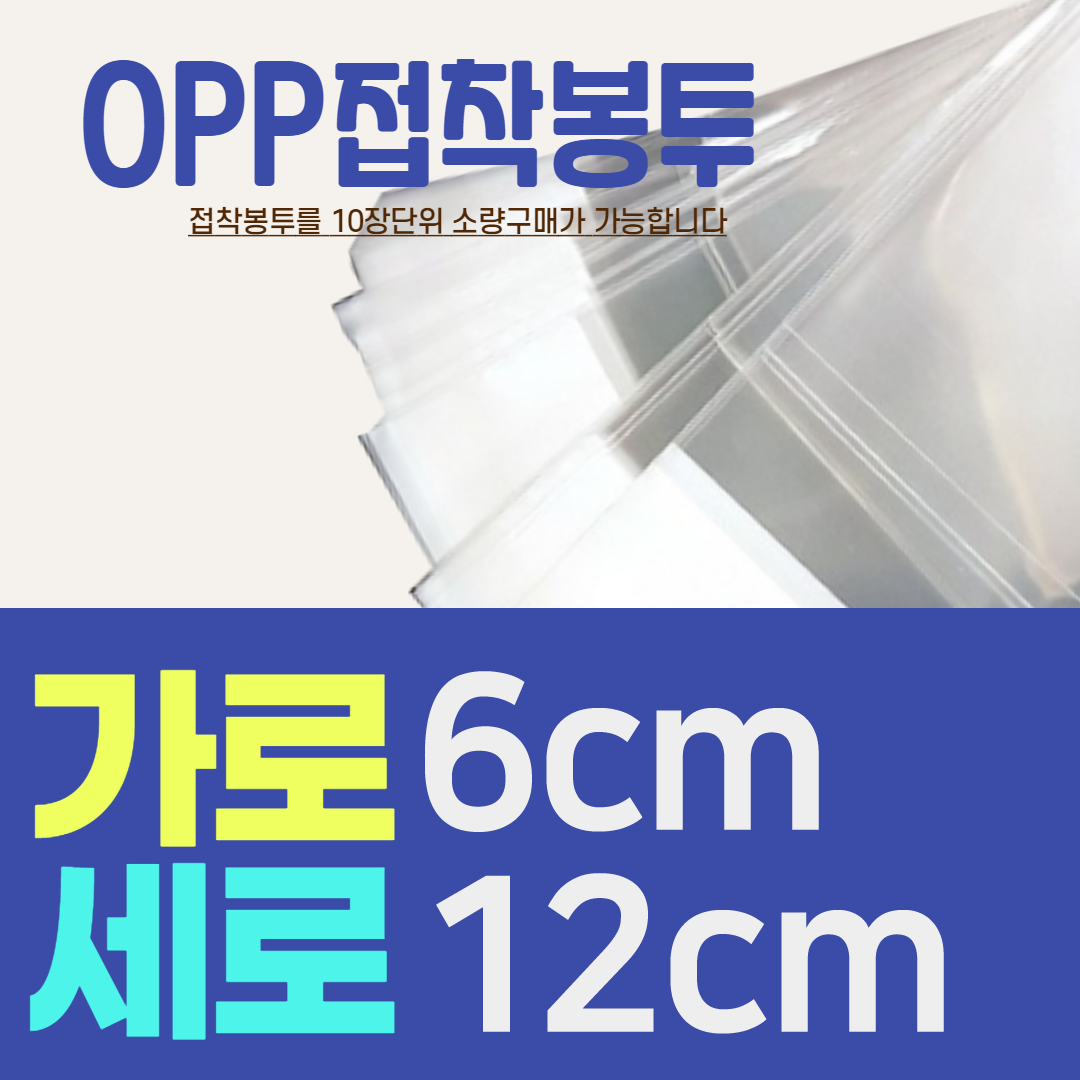 OPP필름 접착식 B18(6 x 12+4) - 온채널