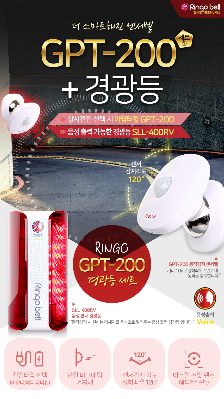 링고벨 GPT-200 동작감지 센서벨 GSR-400RV 음성출력 경광등 세트