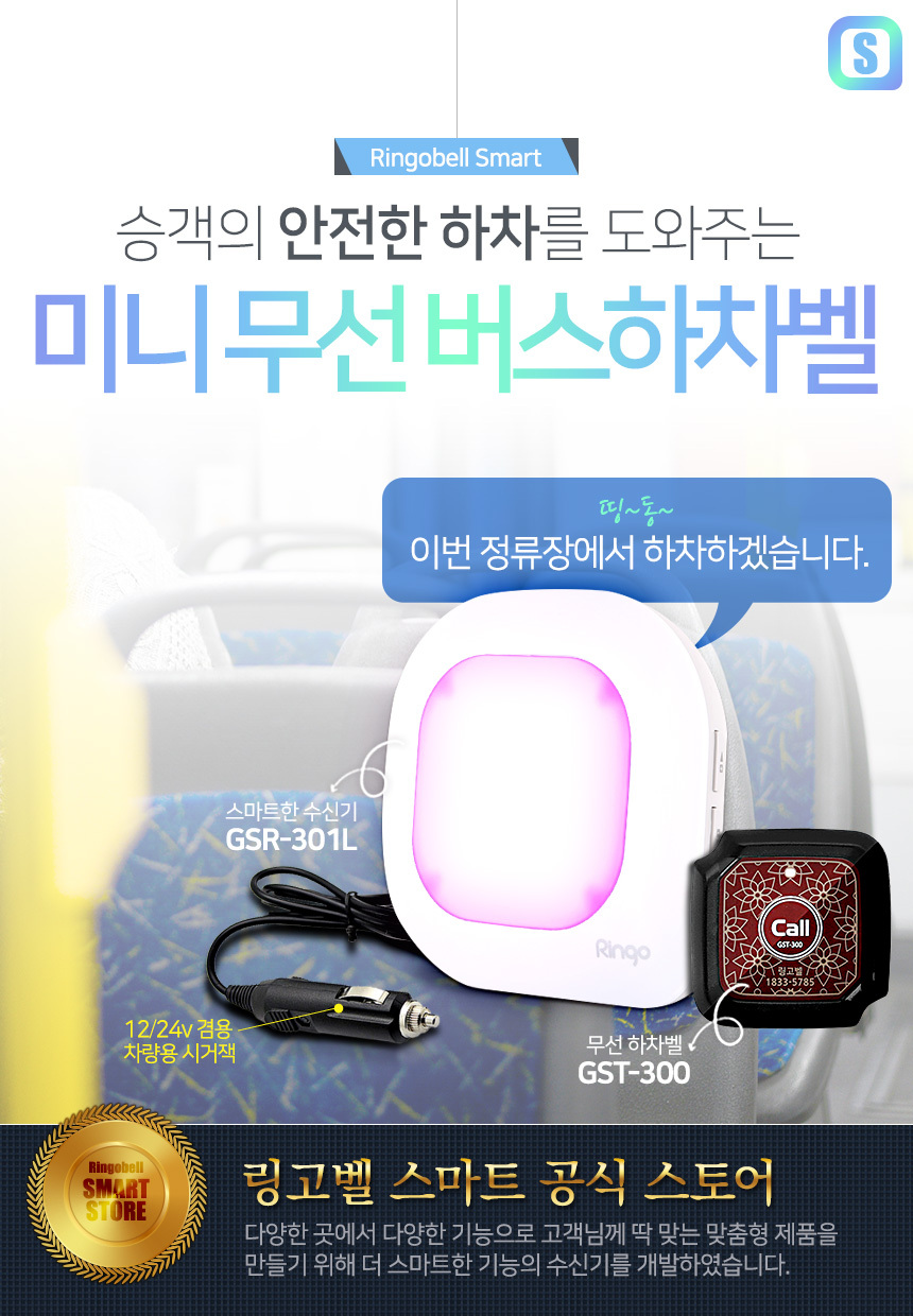 하차벨 Led수신기 Gst 300 수신기 1대 버스벨 10개 무선호출전문기업 링고벨