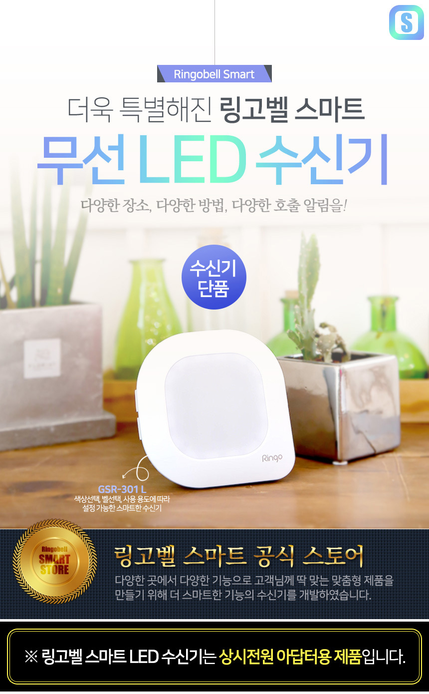 링고벨 스마트led수신기 초인등 Gsr 301l 수신기 무선호출전문기업