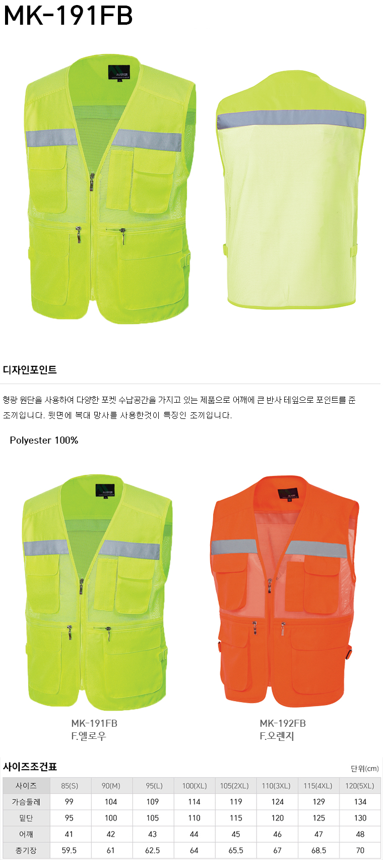 MK-191 형광안전조끼 TC망사 여름작업용코리아테크 안전용품