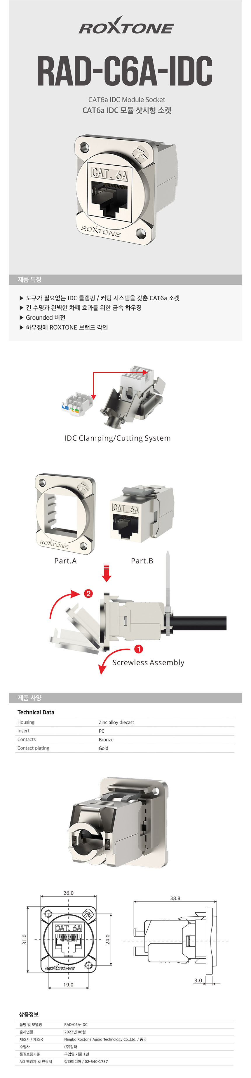 ROXTONE CAT6a IDC모듈 샷시형 소켓 RAD-C6A-IDC - 록사운드