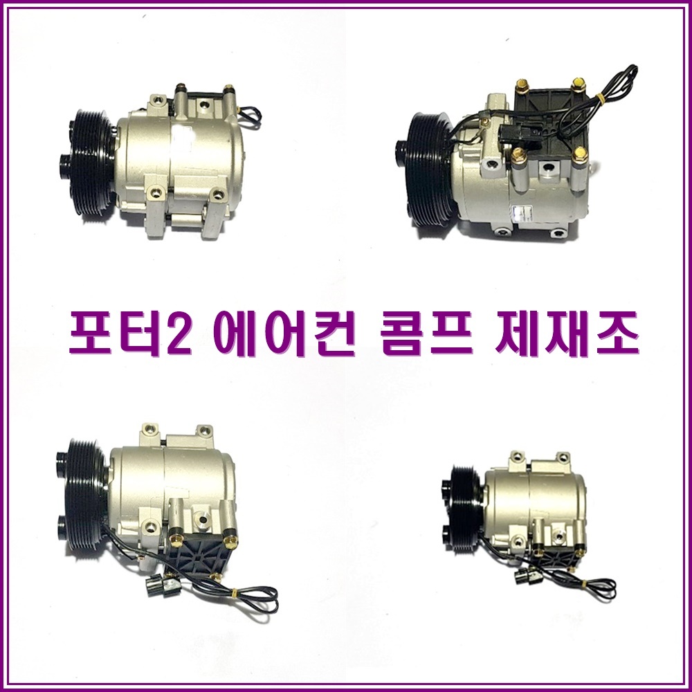포터2 133마력 CRDI 에어컨 콤프 제제조 97701-4F410 - 로크원