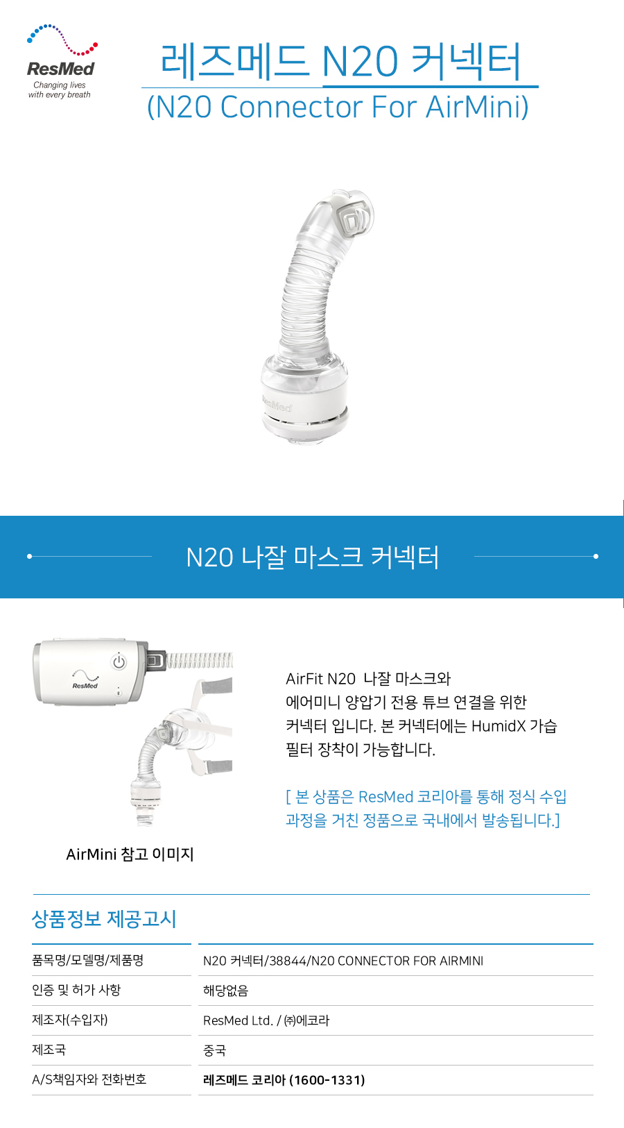 레즈메드 N20 에어미니 나잘 마스크 커넥터 – 레즈메드코리아 A/S센터