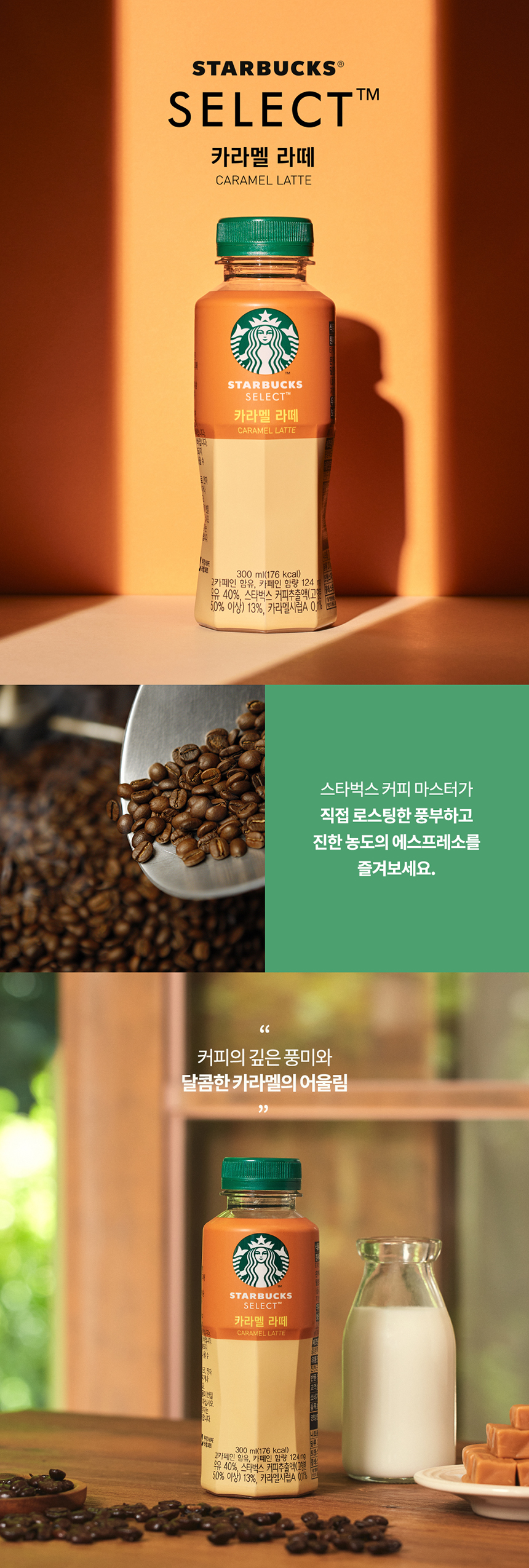 Dongsuh 스타벅스 셀렉트 카라멜 라떼 300ml 24펫 - 핫트랙스