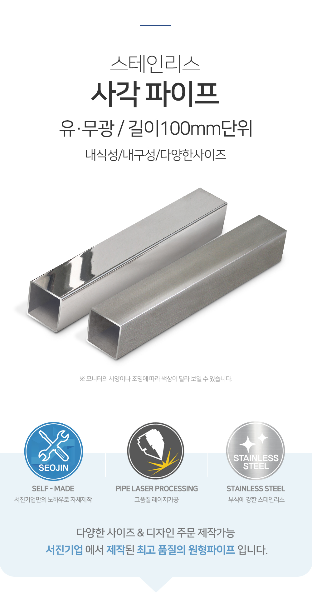 스텐 사각파이프 STS304 헤어라인(무광) /100mm단위로 판매 | (주)서진기업