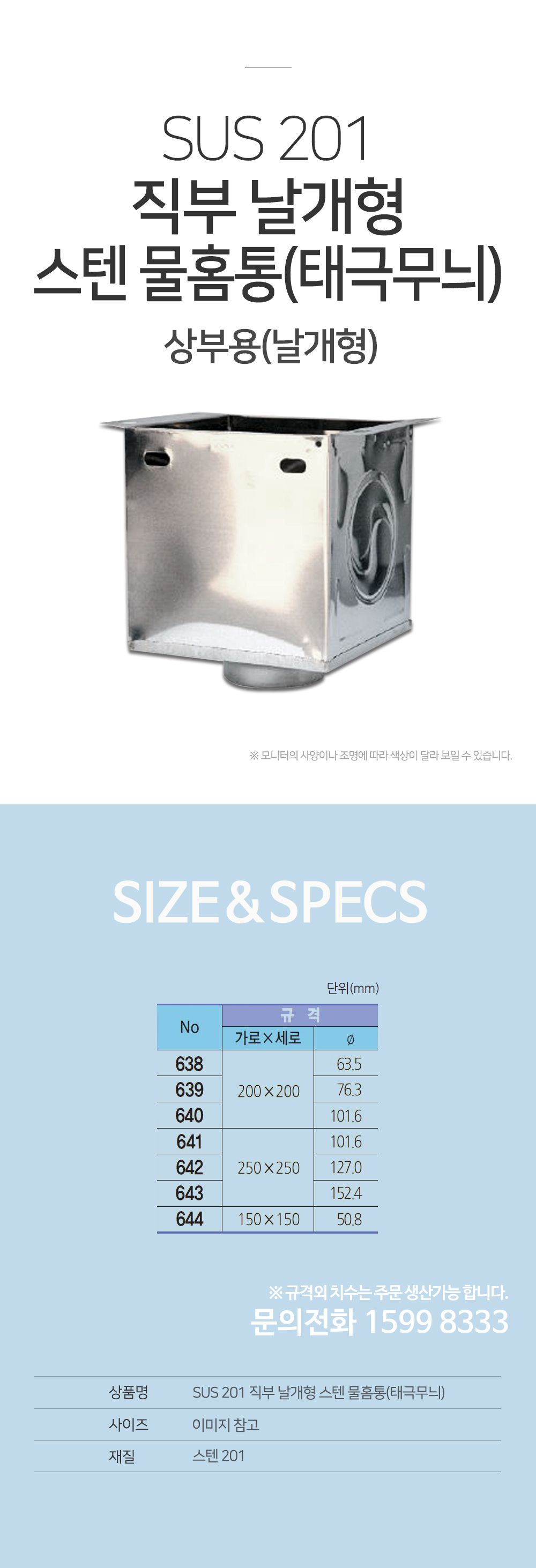 SUS 201 직부 날개형 스텐 물홈통 물받이 배수 연결관 - (주)서진기업