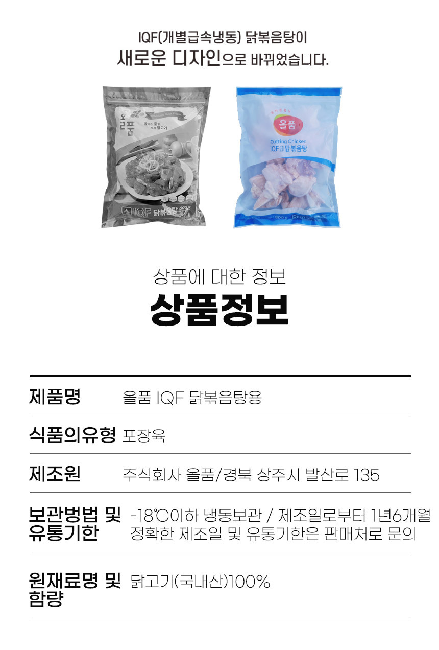 올품 IQF 닭볶음탕용 800g X 3봉상품상세_동원몰