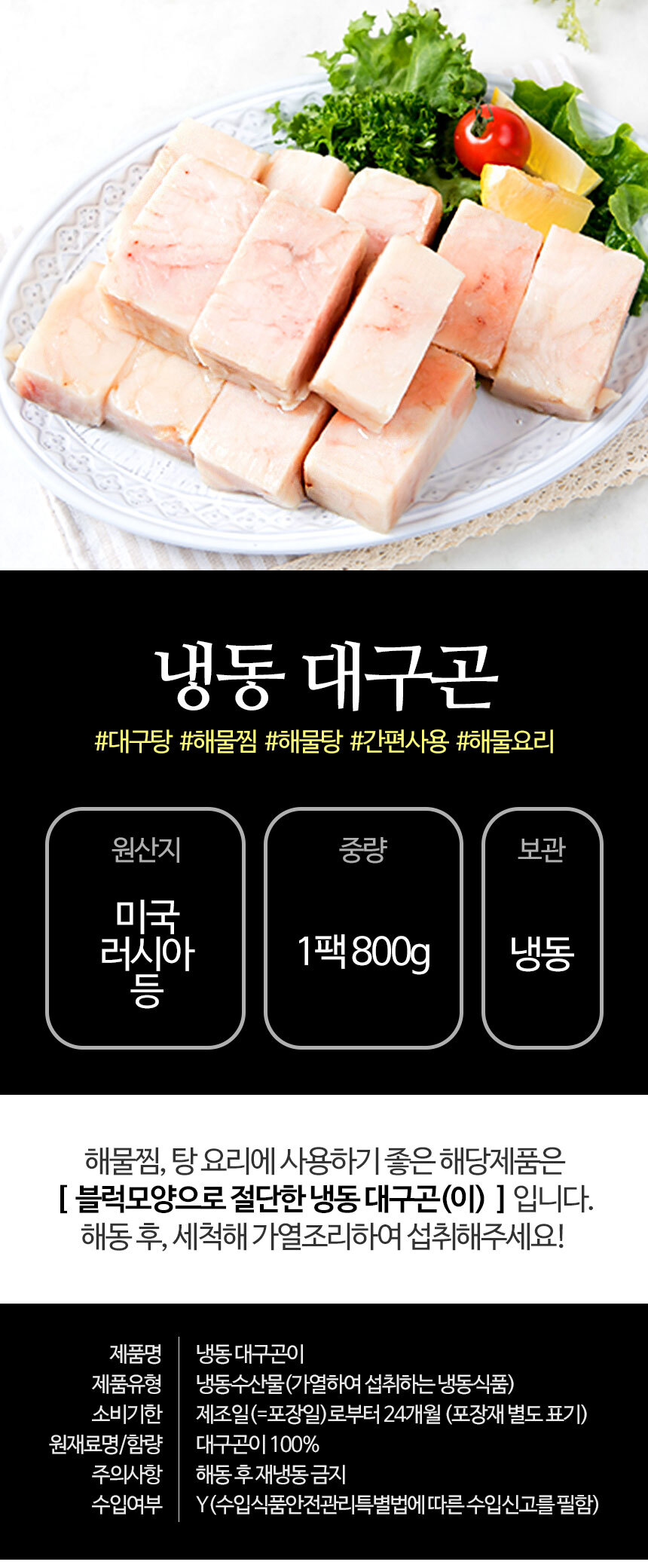 대구곤 8kg(800g x 10ea) - 86,900원 - 식봄