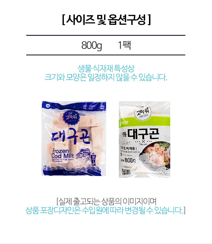 대구곤 8kg(800g x 10ea) - 86,900원 - 식봄