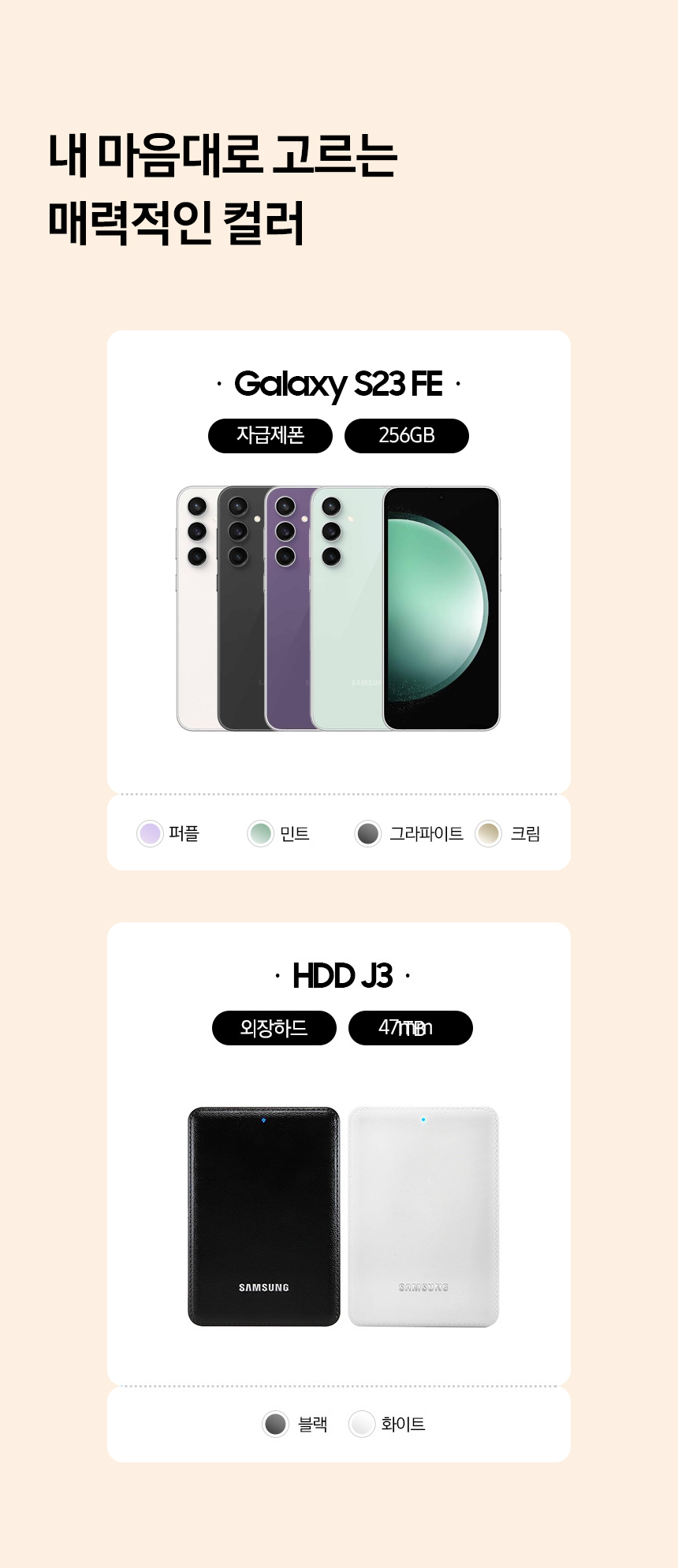 [삼성모바일전문몰] 갤럭시 S23 FE + 삼성 외장하드 J3 1TB / 파우치+AA건전지+에코백(899,000원/무료) > 상품홍보 | 딜바다닷컴