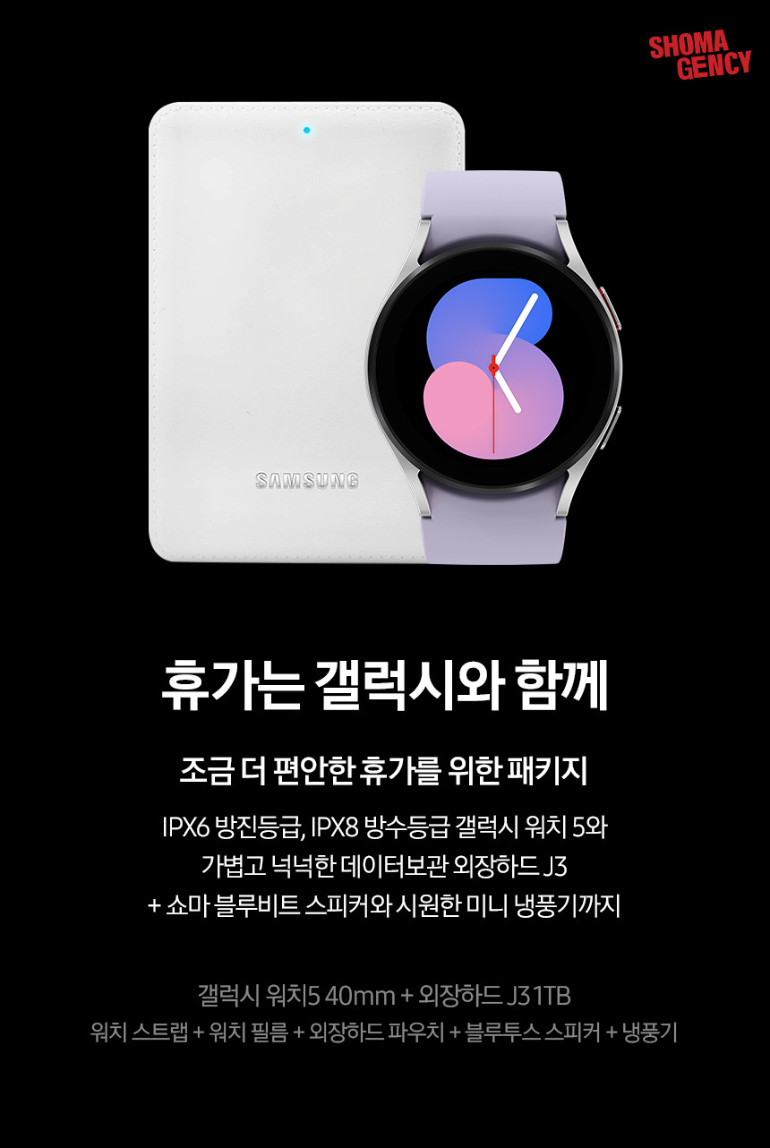 [삼성모바일전문몰][패키지] 갤럭시 워치5 40mm + 삼성 외장하드 J3 1TB / 워치 스트랩+보호필름+BlueBeat-X 스피커+냉풍기 (399,000원/무료 ...