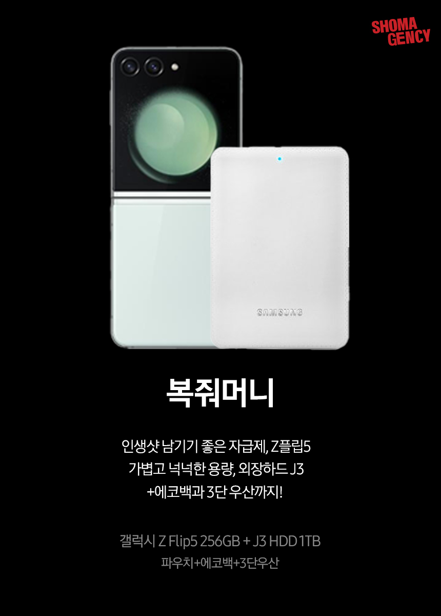 [삼성모바일전문몰] 갤럭시 Z플립5 256GB + 외장하드 J3 1TB / 파우치+에코백+3단우산 (1,289,000원/무료) > 상품홍보 | 딜바다닷컴
