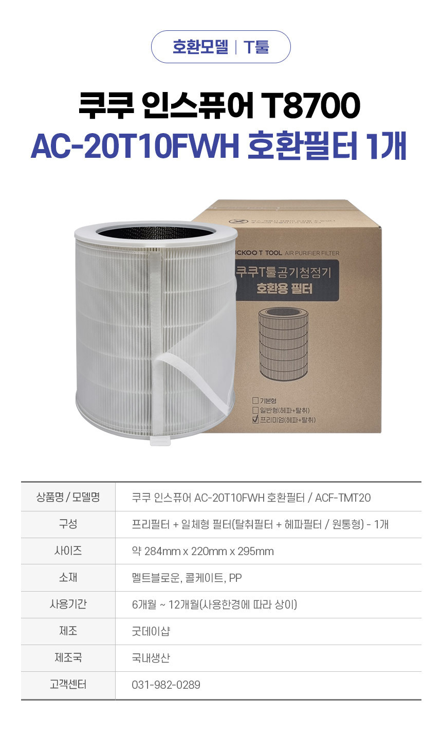 공기청정기 > 쿠쿠 호환용 필터 인스퓨어 T8700 AC-20T10FWH 국내생산 | 오늘의집 쇼핑