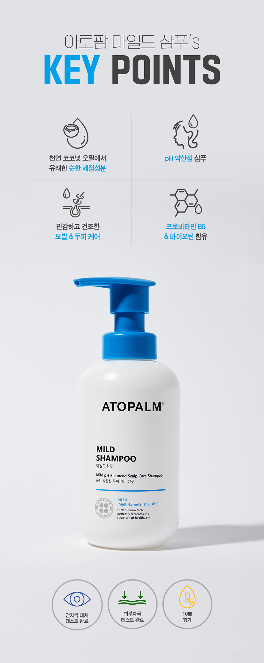 아토팜 마일드 샴푸